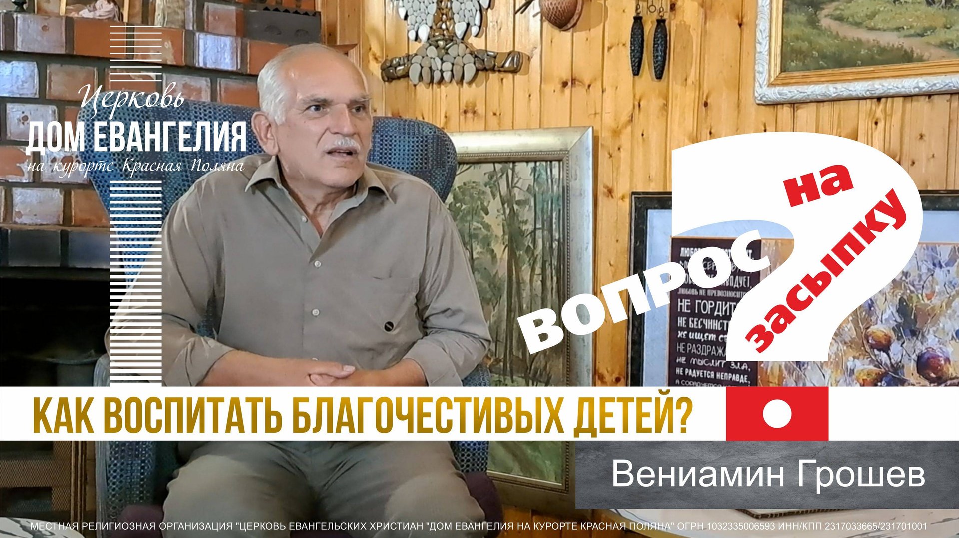 Грошев Вениамин Георгиевич | Как воспитать благочестивых детей?