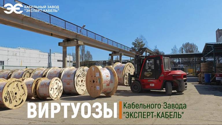 Виртуозы погрузки на Кабельном Заводе «ЭКСПЕРТ-КАБЕЛЬ»