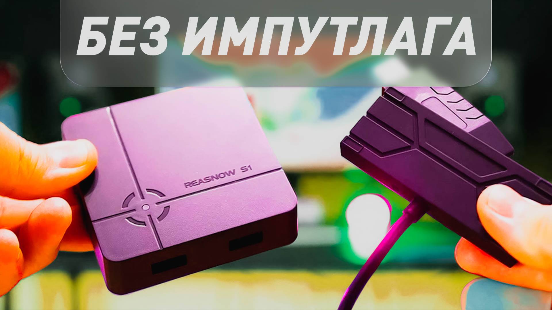 Лучший ролик о REASNOW S1! (эмулируем мышь на консоли без импутлага)