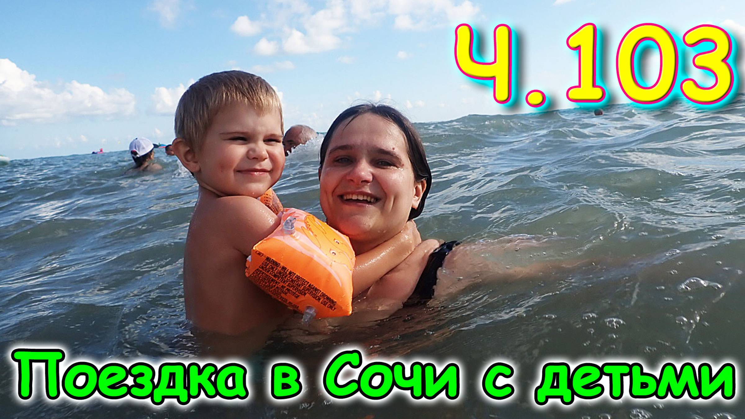 Москва, Сочи 2025. 90 день в Лазаревском. Д.р. Тани - 41 год. На море. (06.25г.) Семья Бровченко.