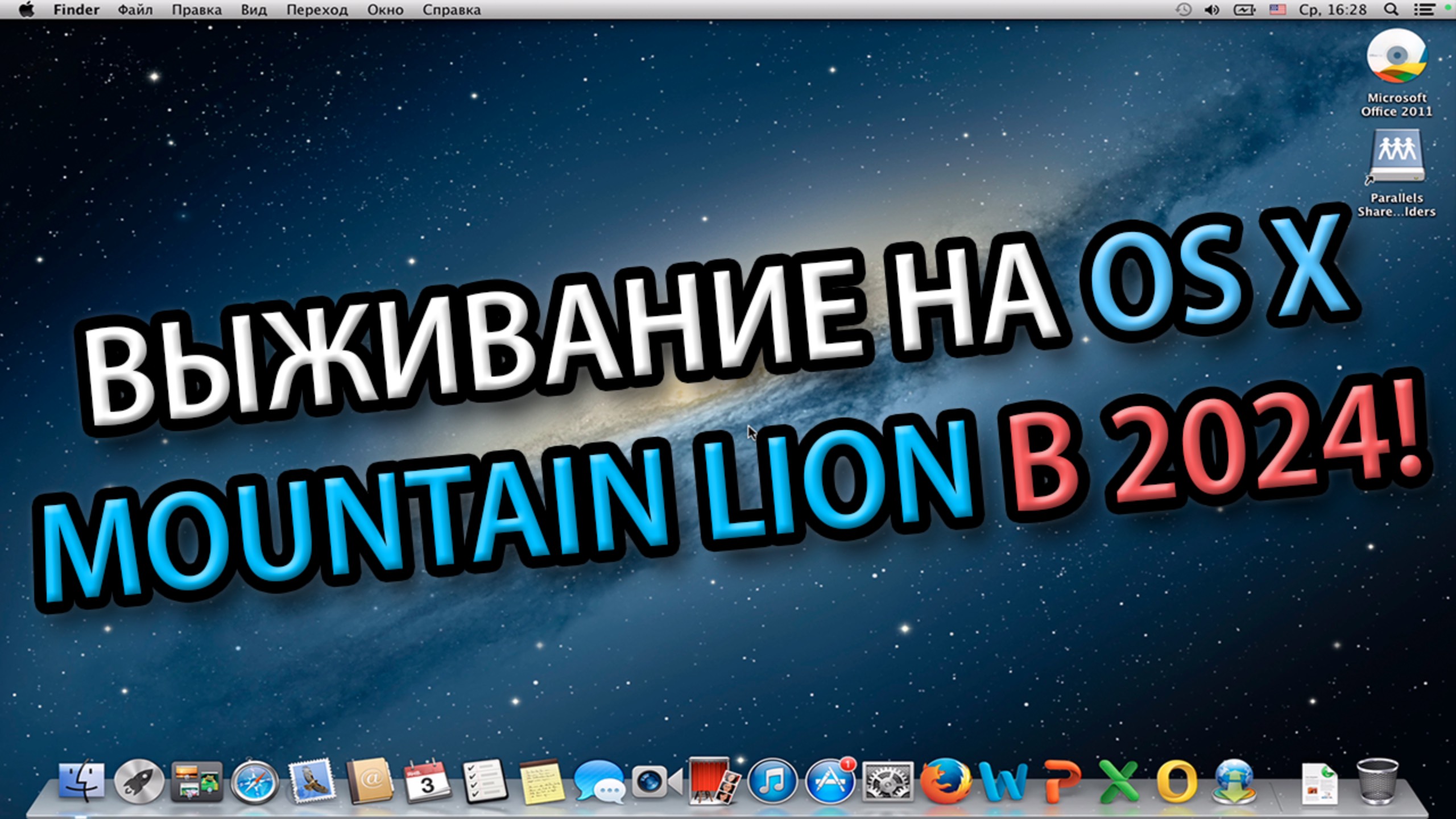 Выживание на OS X Mountain Lion в 2024 году