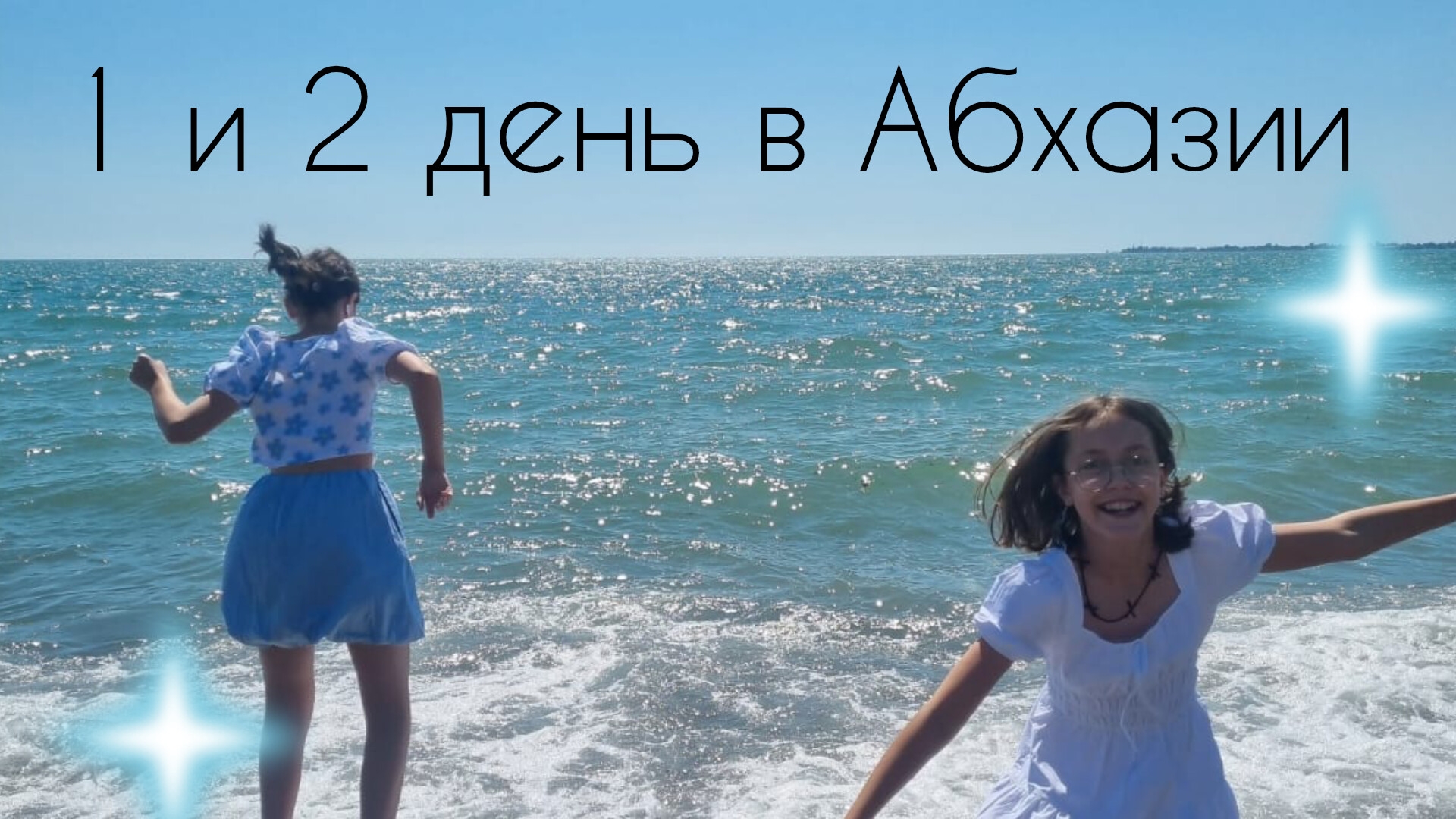 1 и 2 день в Абхазии