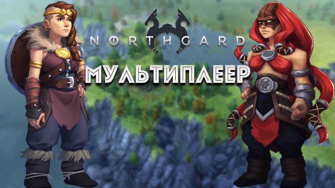 Завоевание мультиплеер 1, сложность высокая, клан Медведя и Кракена Northgard