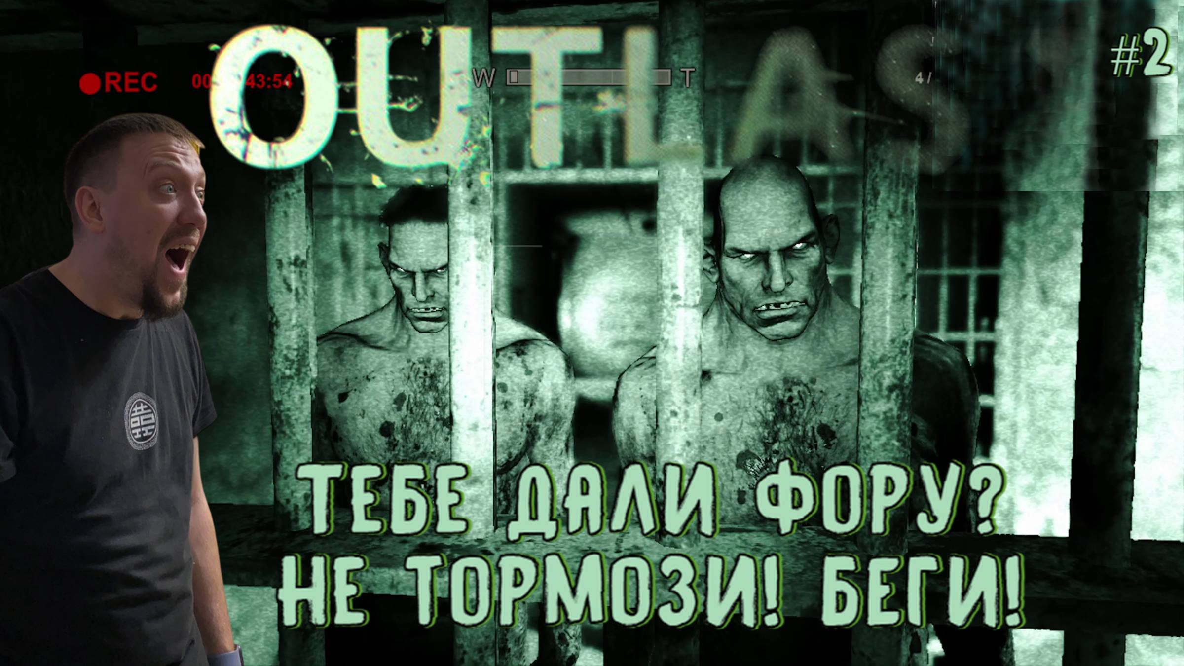 Дали фору? БЕГИ!  / #Outlast / Серия 2