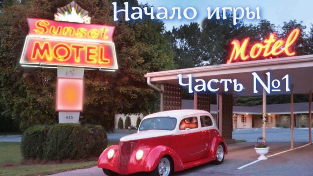 Sunset Motel. Часть №1. Начало игры.