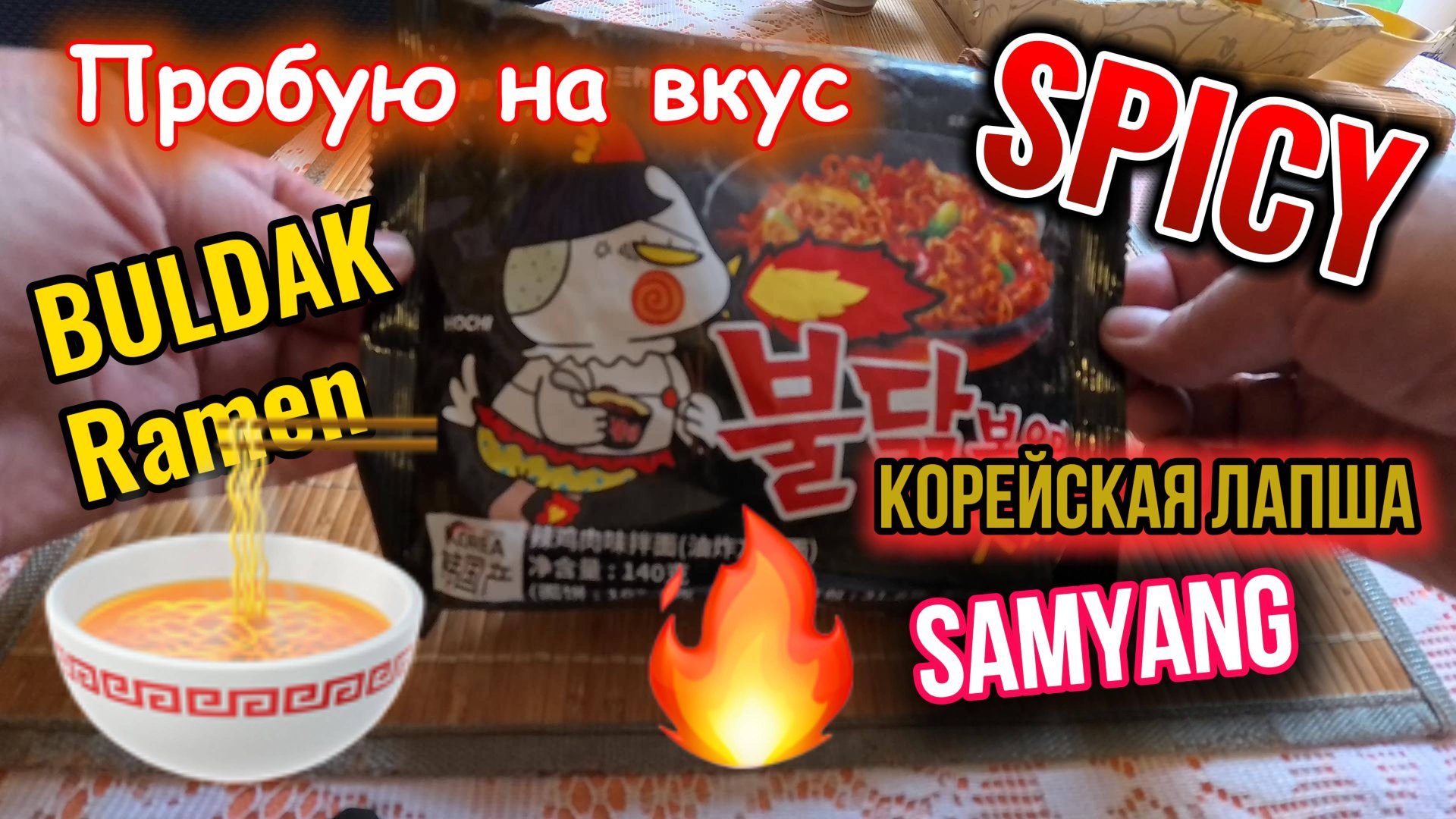 Корейская лапша быстрого приготовления SAMYANG Buldak