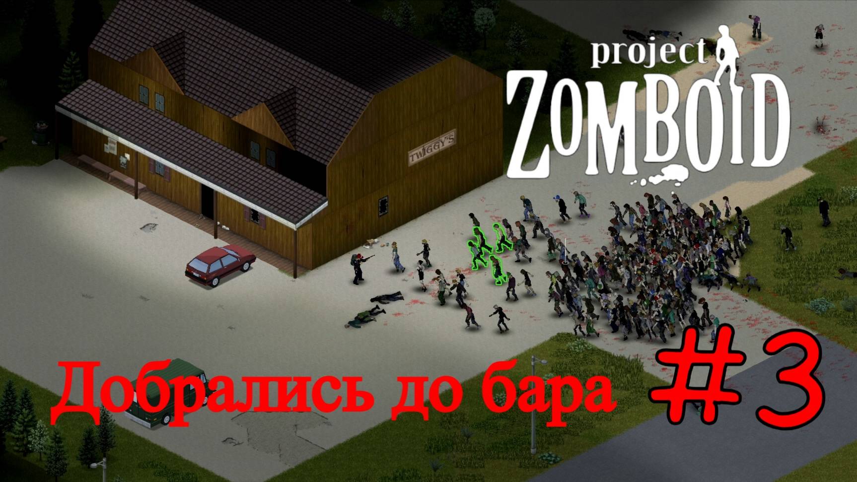 Project Zomboid - Временное убежище #3 (Апокалипсис)