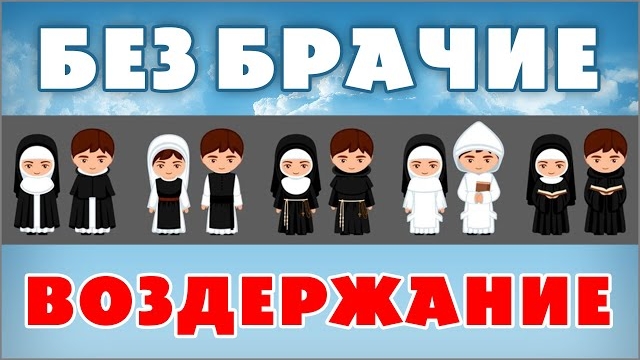 ℹ️ ВОЗДЕРЖАНИЕ и БЕЗБРАЧИЕ и МОНАШЕСТВО — одно и тоже или нет, добро или зло? (27.03.24) #ХРИСТОЛЮБ