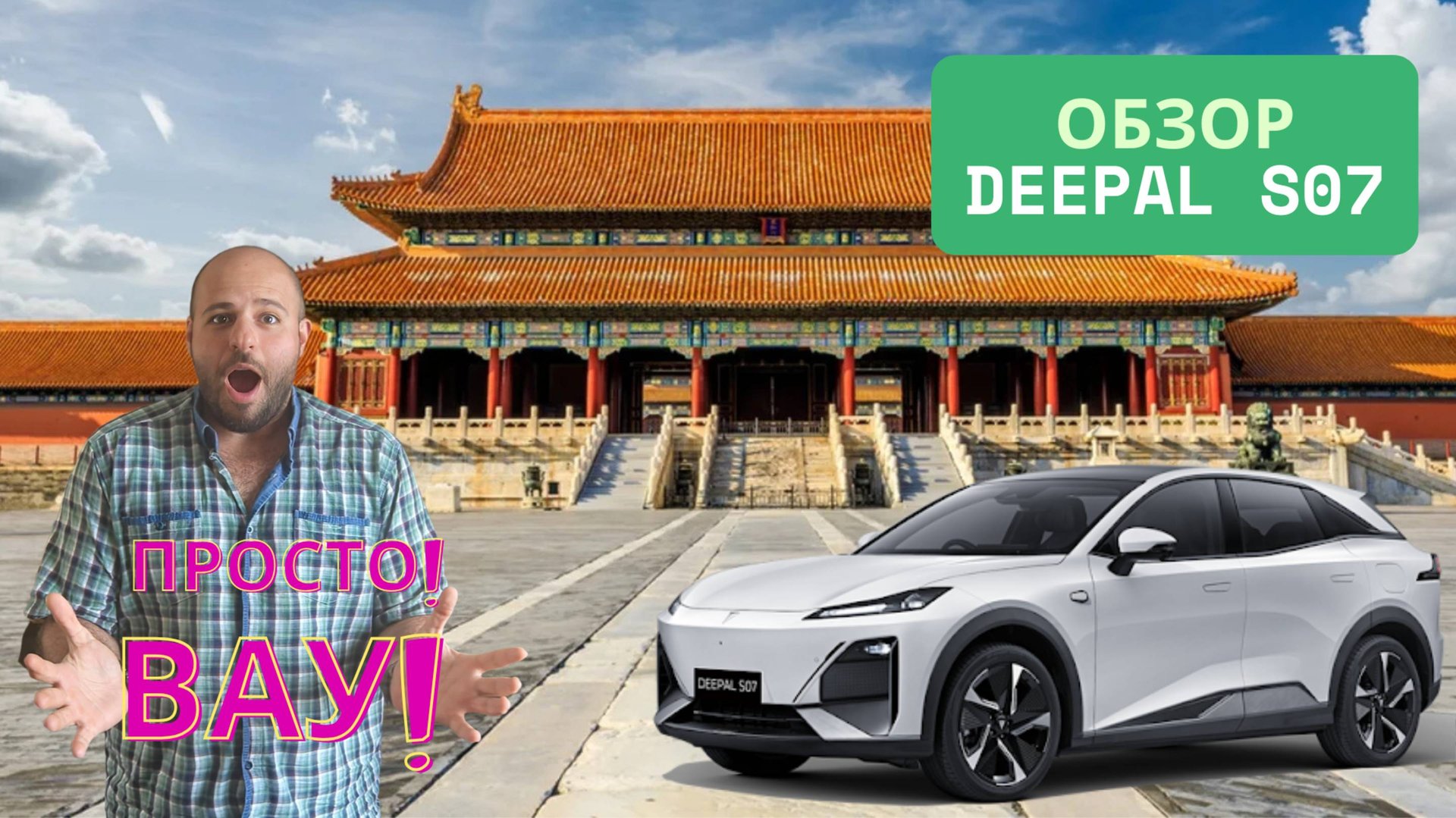 Обзор нового Deepal S07. В Китай за автомобилями ч.6