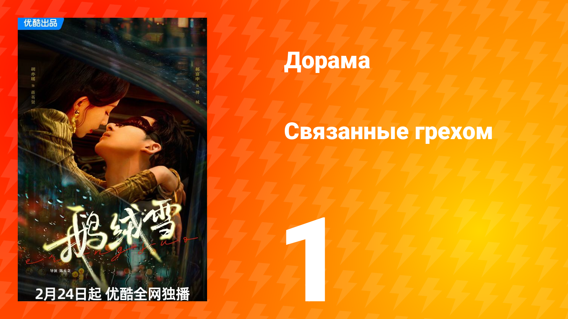 Связанные грехом 1 сезон 1 серия