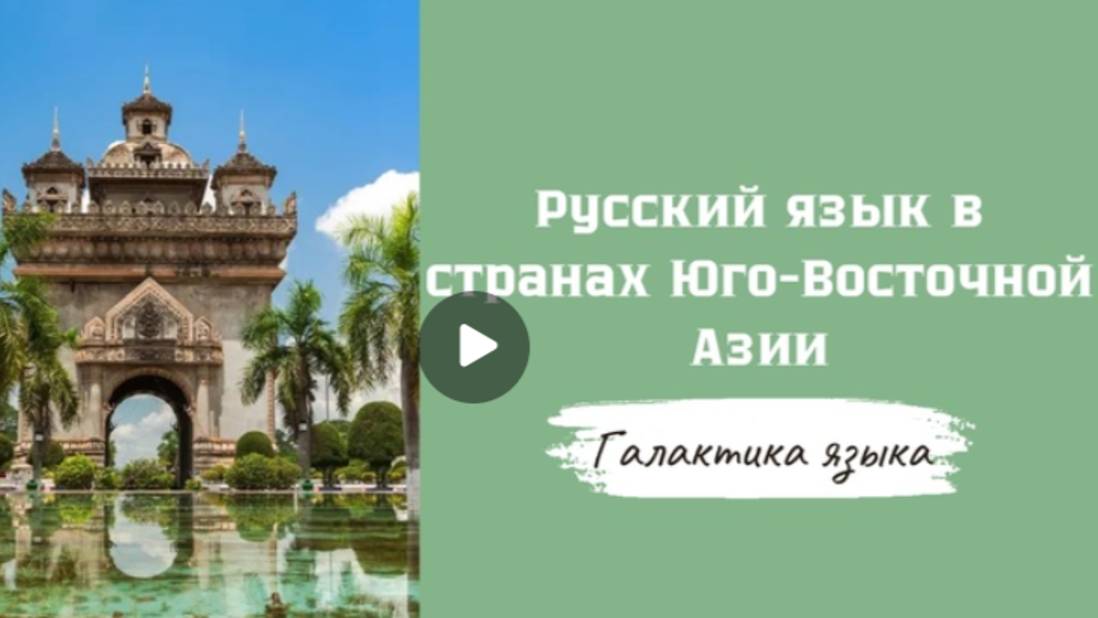 Галактика языка (Вып.23 РЯ в странах Юго-Восточной Азии I Анатолий Устинов)_программа Г.Г.Слышкина