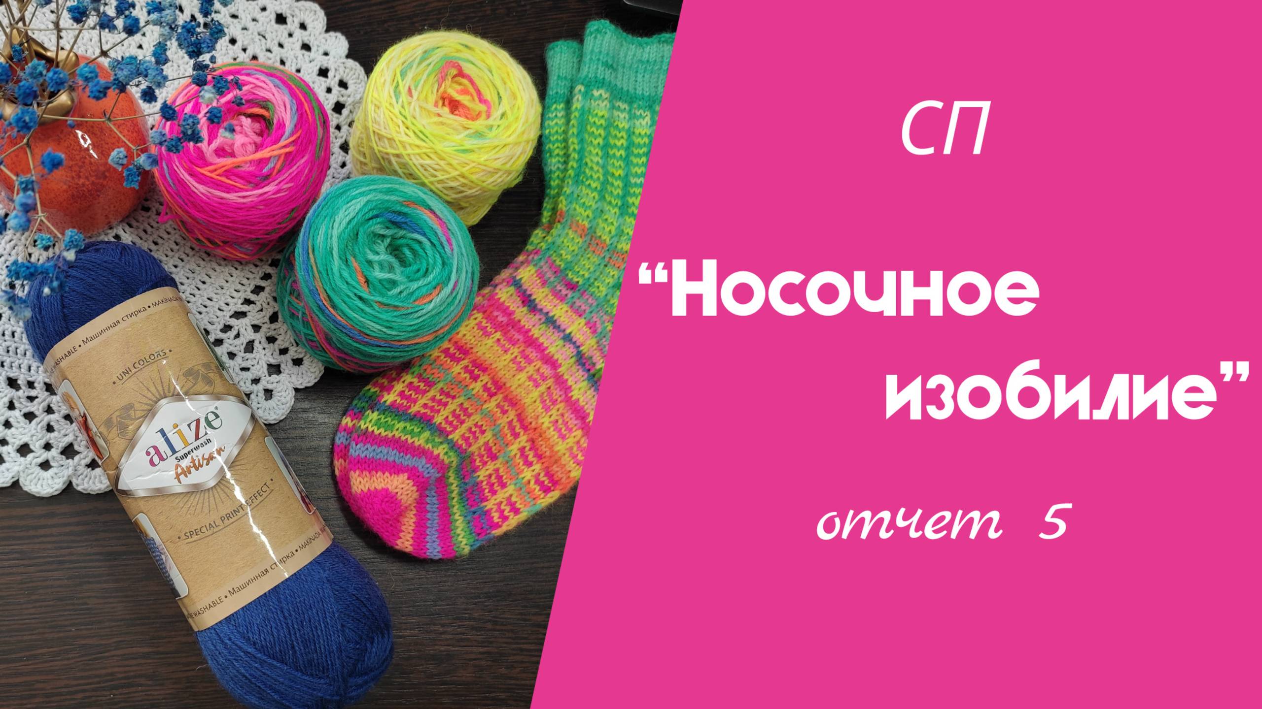 СП "НОСОЧНОЕ ИЗОБИЛИЕ" //отчет 5