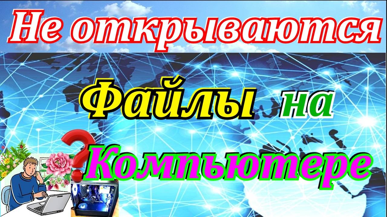 Не открываются файлы на компьютере,изображения и другое. Почему файл открывается в браузере