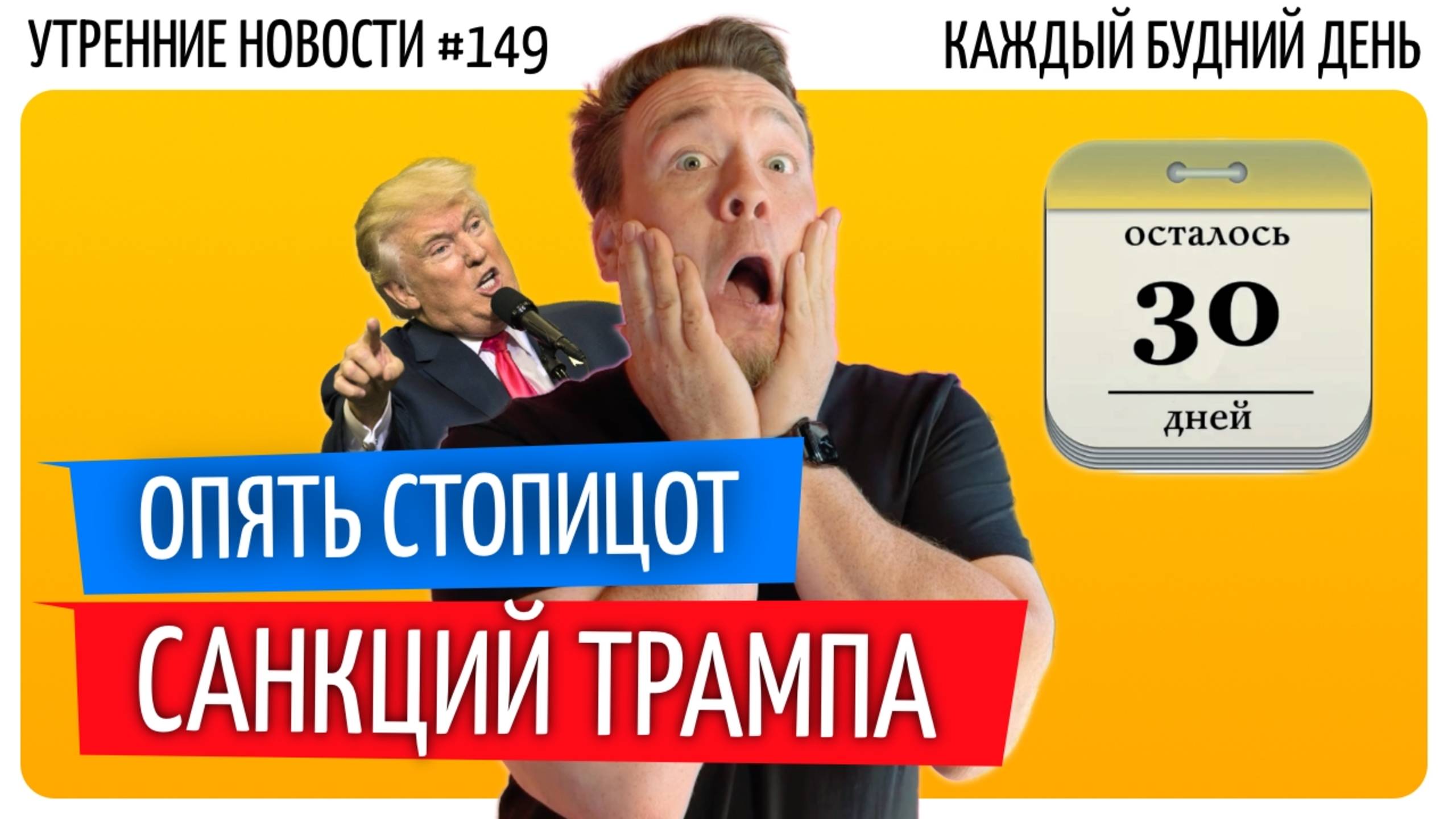 №149  // 100500 санкций Трампа // Учёные включили регенерацию // Сыр и тупые сны