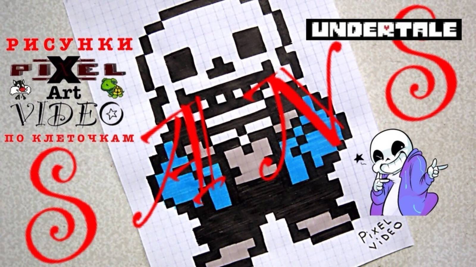 Sans undertale как нарисовать санса по клеточкам #pixelvideo3d