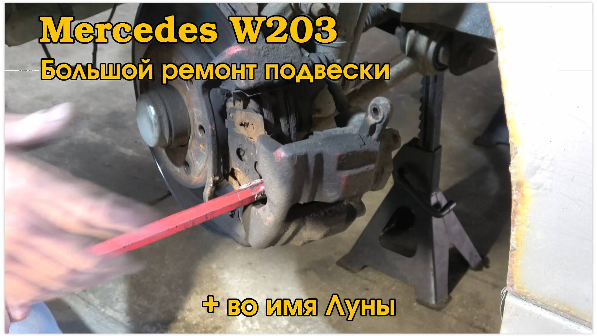 Mercedes W203. Большой ремонт подвески