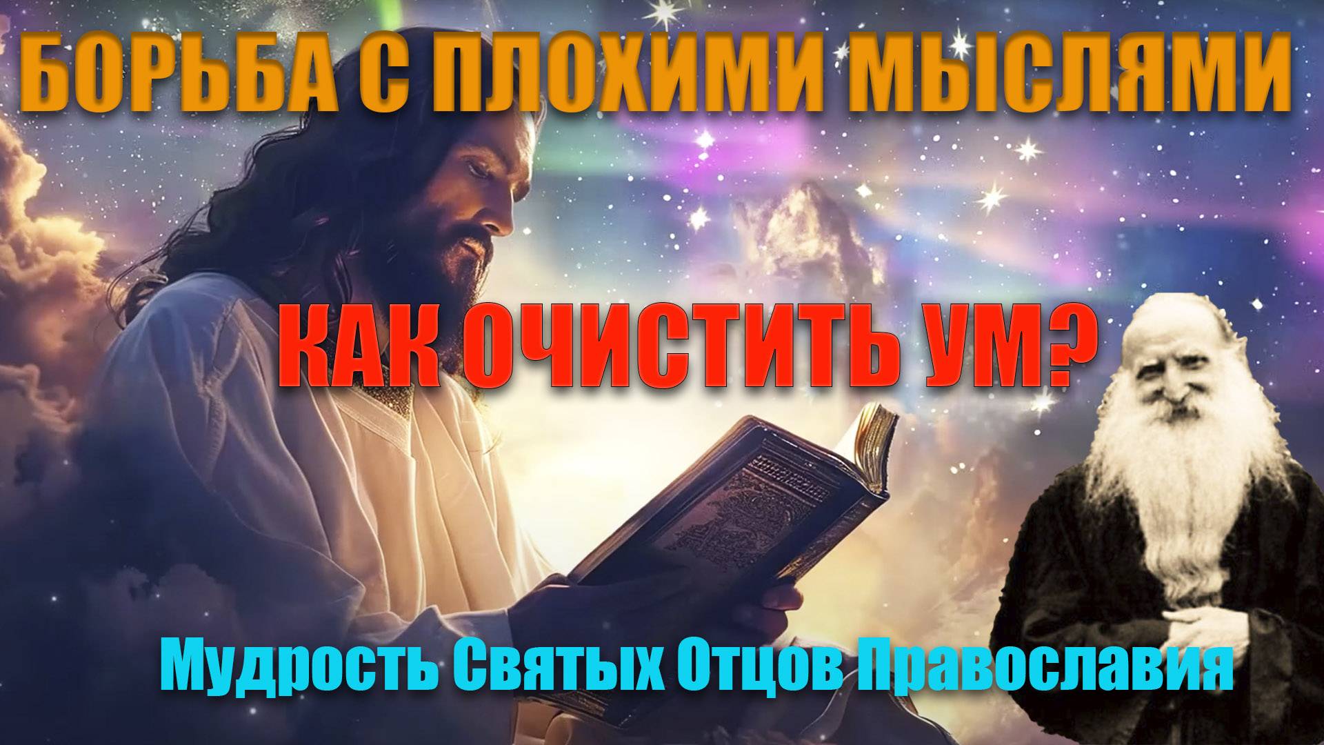 Борьба с Плохими Мыслями: Мудрость Святых Отцов Православия | Как Очистить Ум
