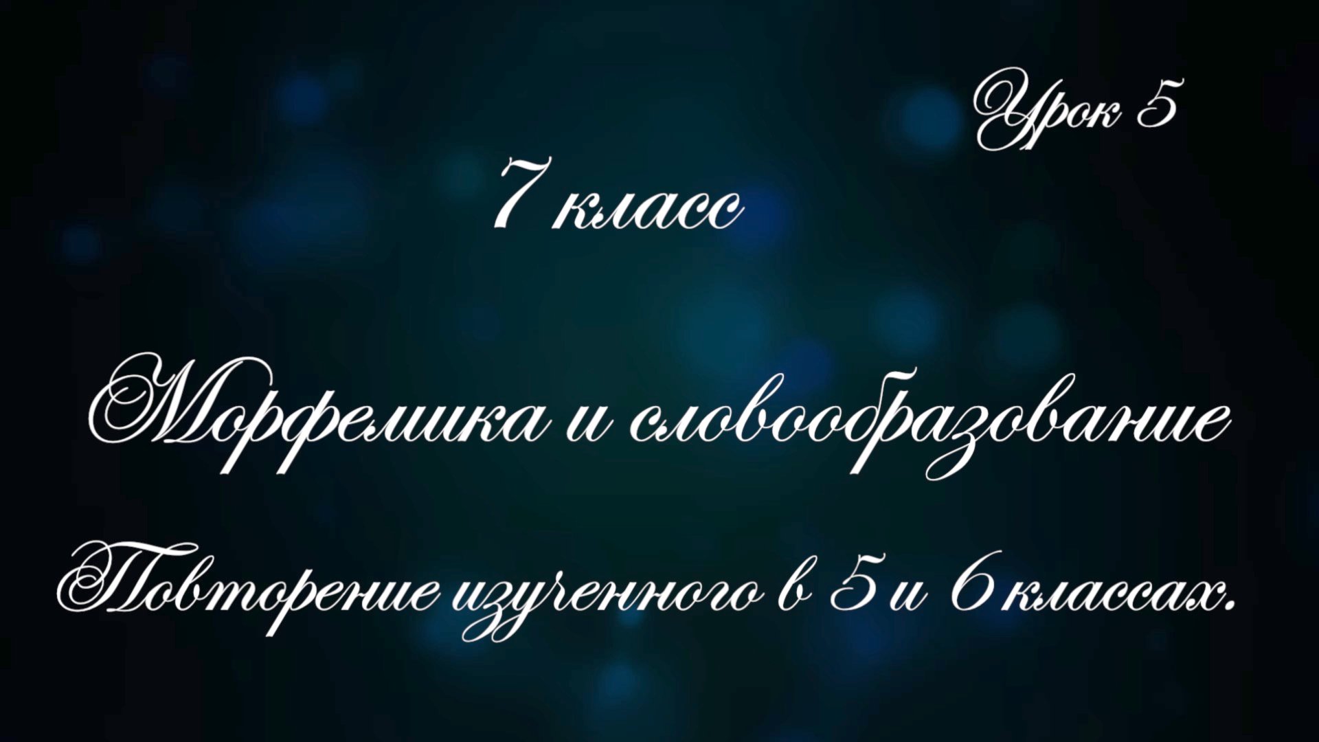 Урок 5. Морфемика и словообразование