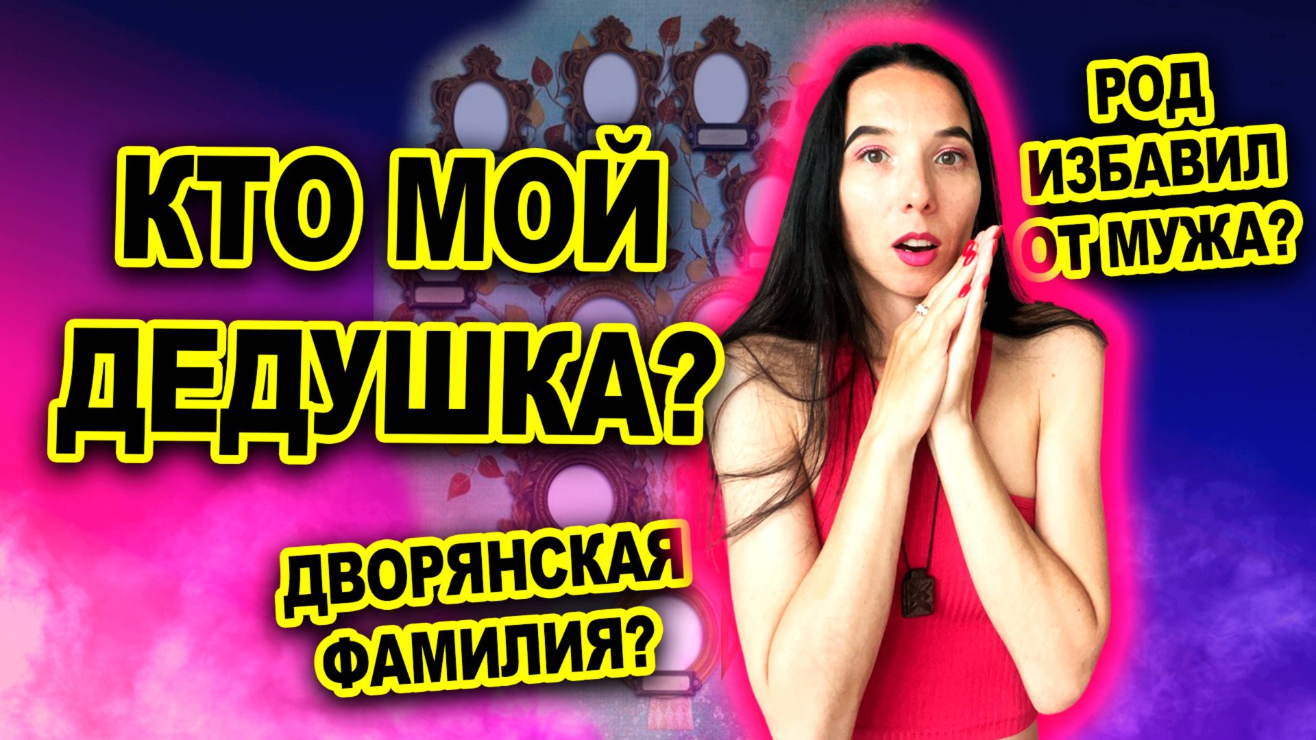 У меня должна быть другая фамилия. Как я раскрываю тайны моего рода?