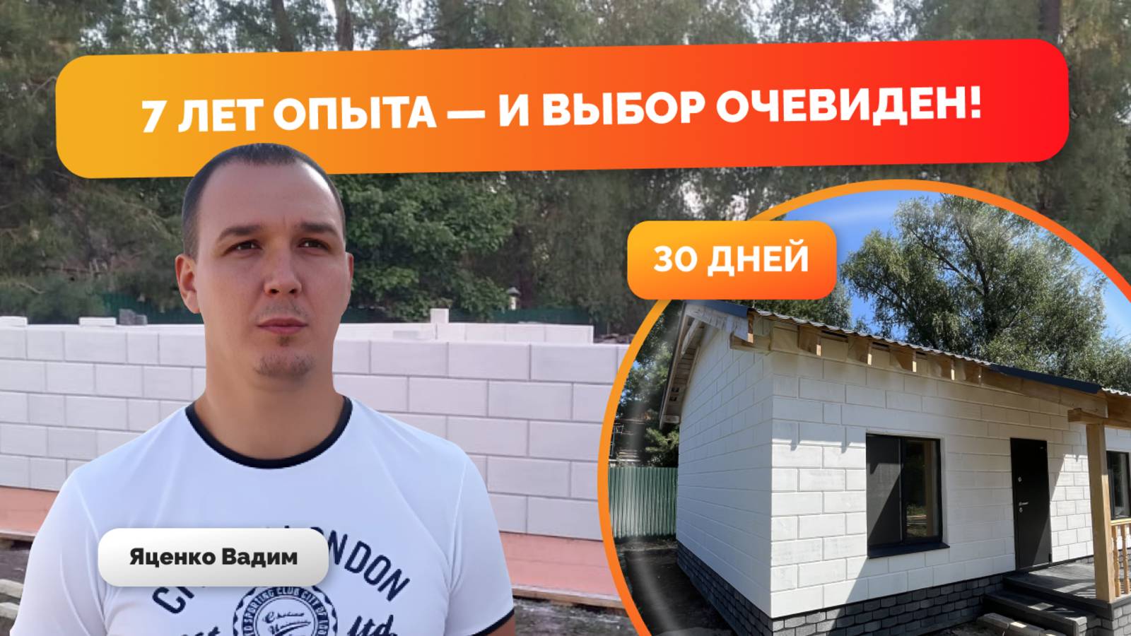 Прораб с 7-летним стажем выбрал газобетон: почему Яценко Вадим рекомендует «Газобетон63.ру»