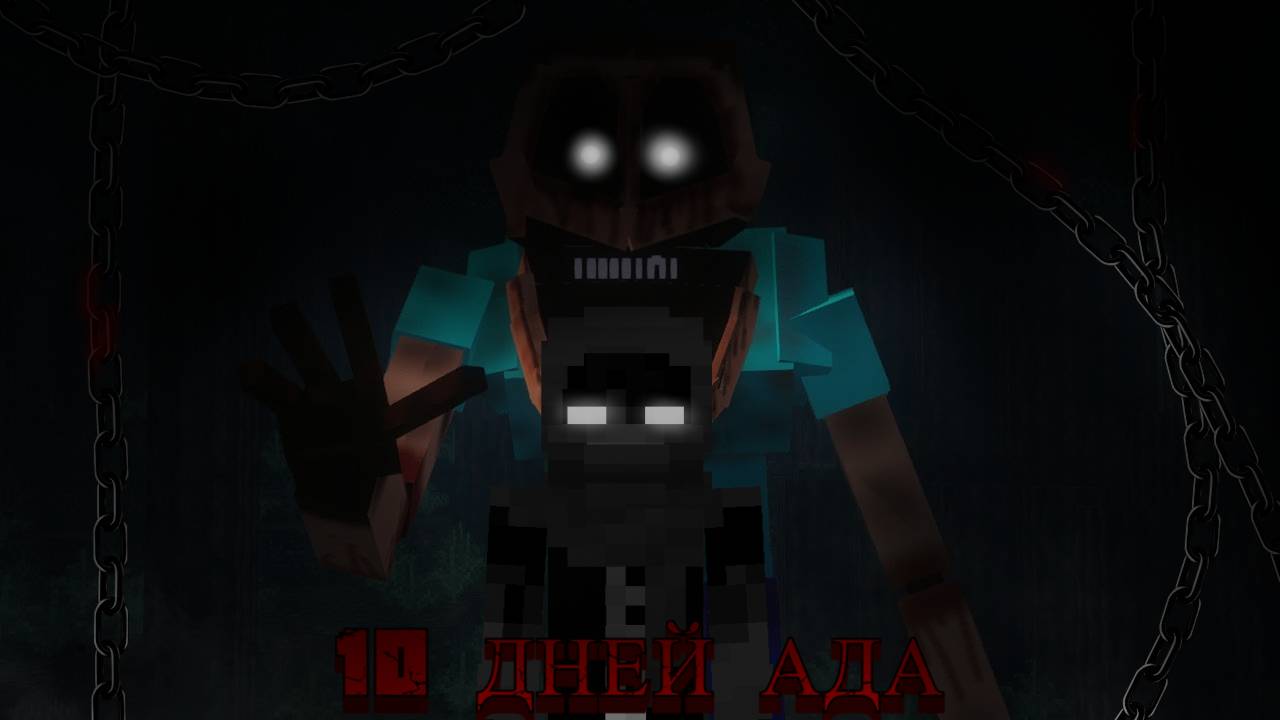 10 дней ада с мимиком (не 10)