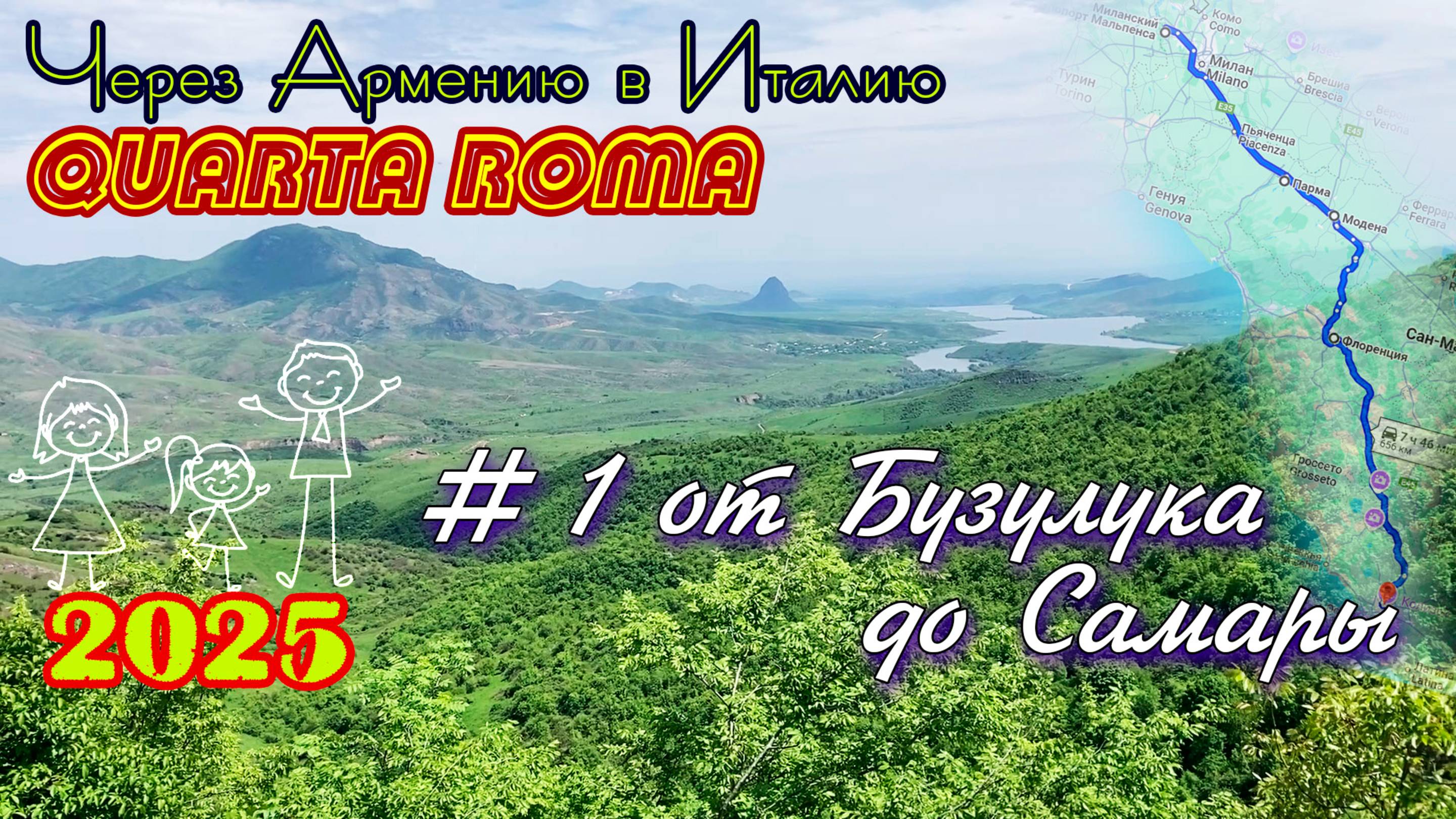 2025 4Roma #01 от Бузулука до Самары