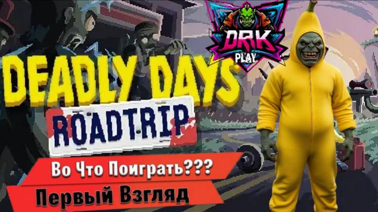 Deadly Days Roadtrip 🔫ОБЗОР/ПЕРВЫЙ ВЗГЛЯД🔫 #сезонконтентаRUTUBE