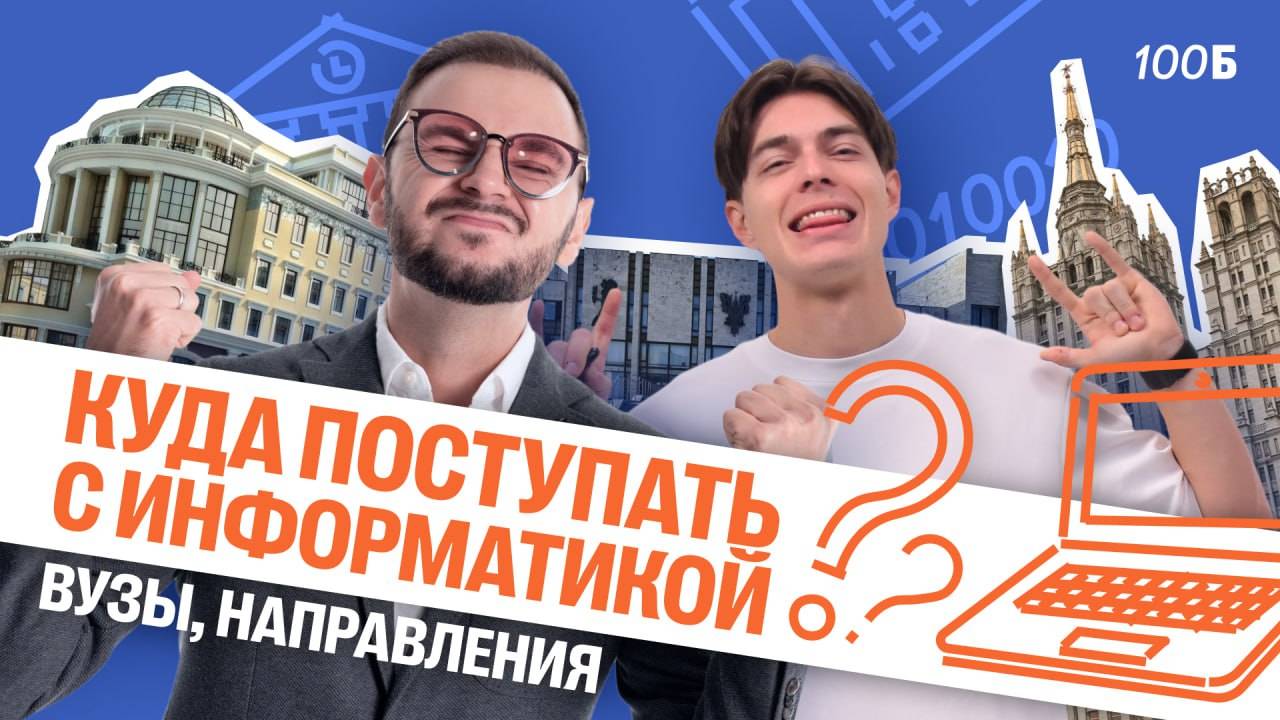Куда поступать с Информатикой? Вузы, направления | Илья Сагалов, Артём Имаев