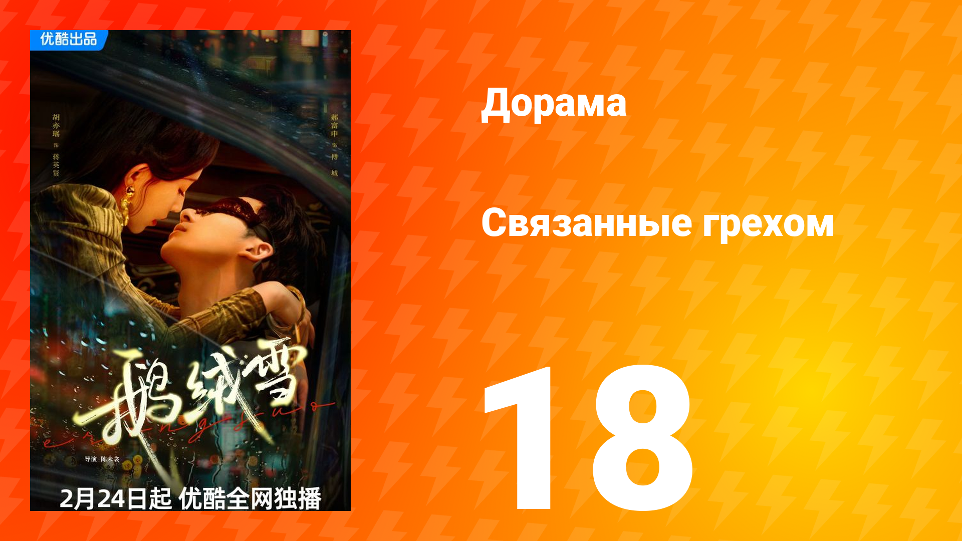 Связанные грехом 1 сезон 18 серия