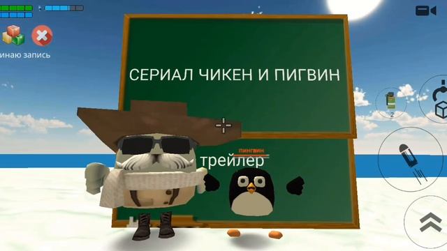 ТРЕЙЛЕР К ФИЛЬМУ "ЧИКЕН И ПИНГВИН"