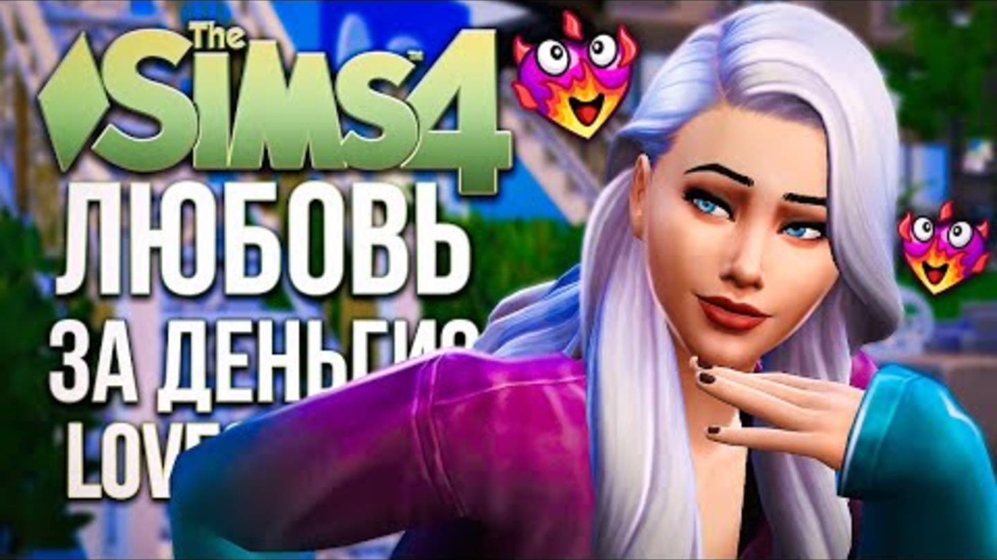 ЛЮБОВЬ ЗА ДЕНЬГИ!  ГЕЙМПЛЕЙ «СТРЕЛЫ КУПИДОНА» В СИМС 4  The Sims 4 Lovestruck