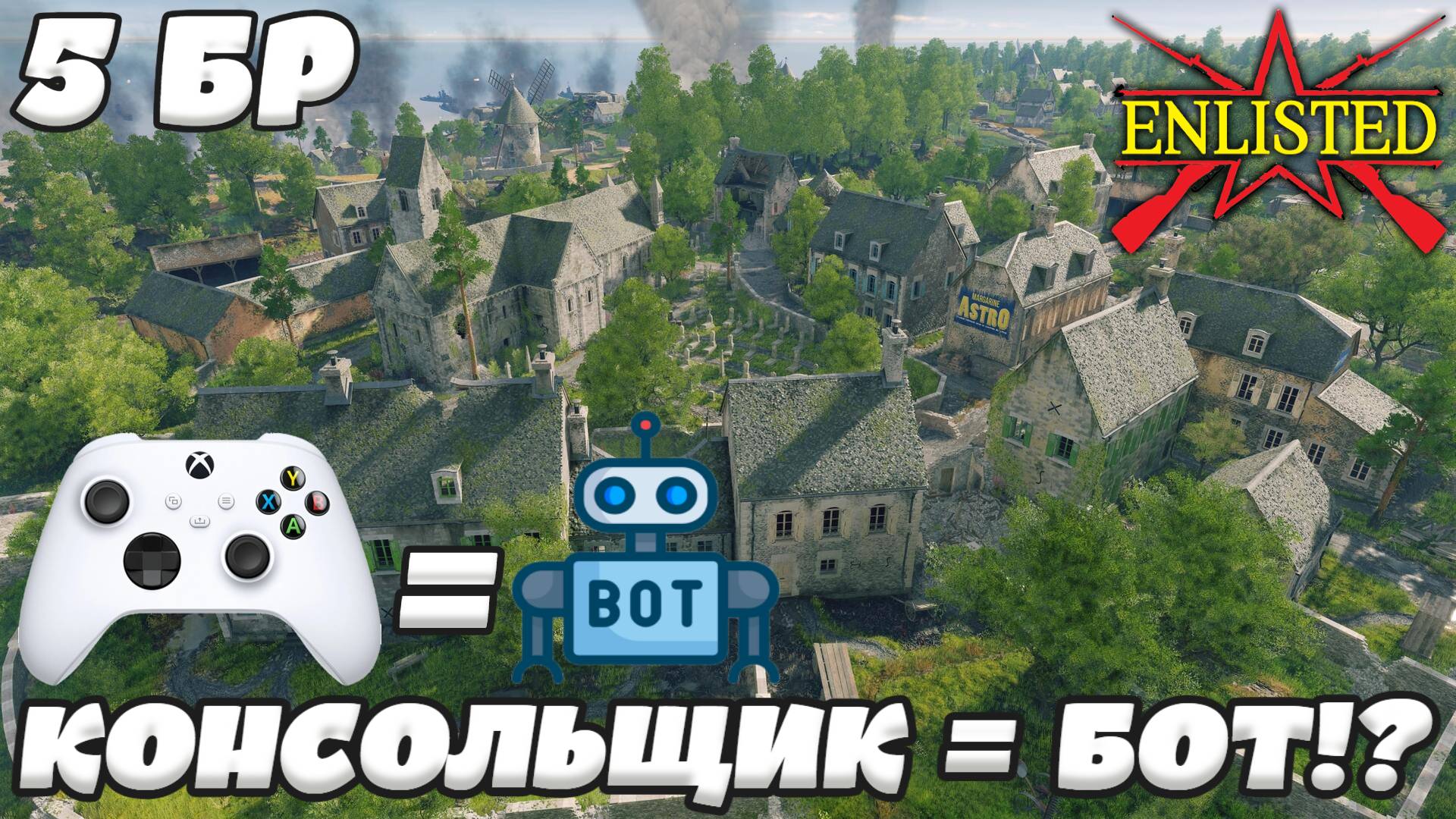 Enlisted - 5 БР Ле Бре Восток (Вторжение) Вторжение в Нормандию (Без комментариев)