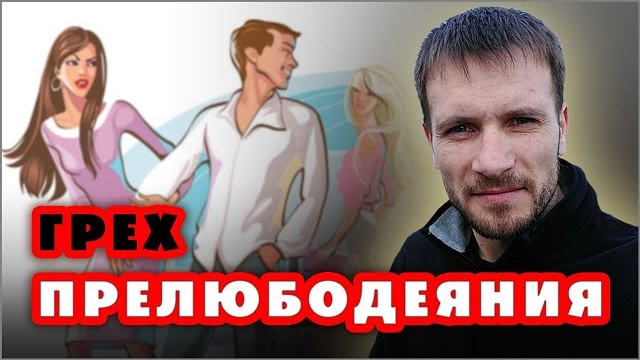 ℹ️ ГРЕХ ПРЕЛЮБОДЕЯНИЯ 🖤 — супружеская неверность в браке ⭐ (17.12.2019) #ВЕГАН 💚 #ХРИСТОЛЮБ ✝️