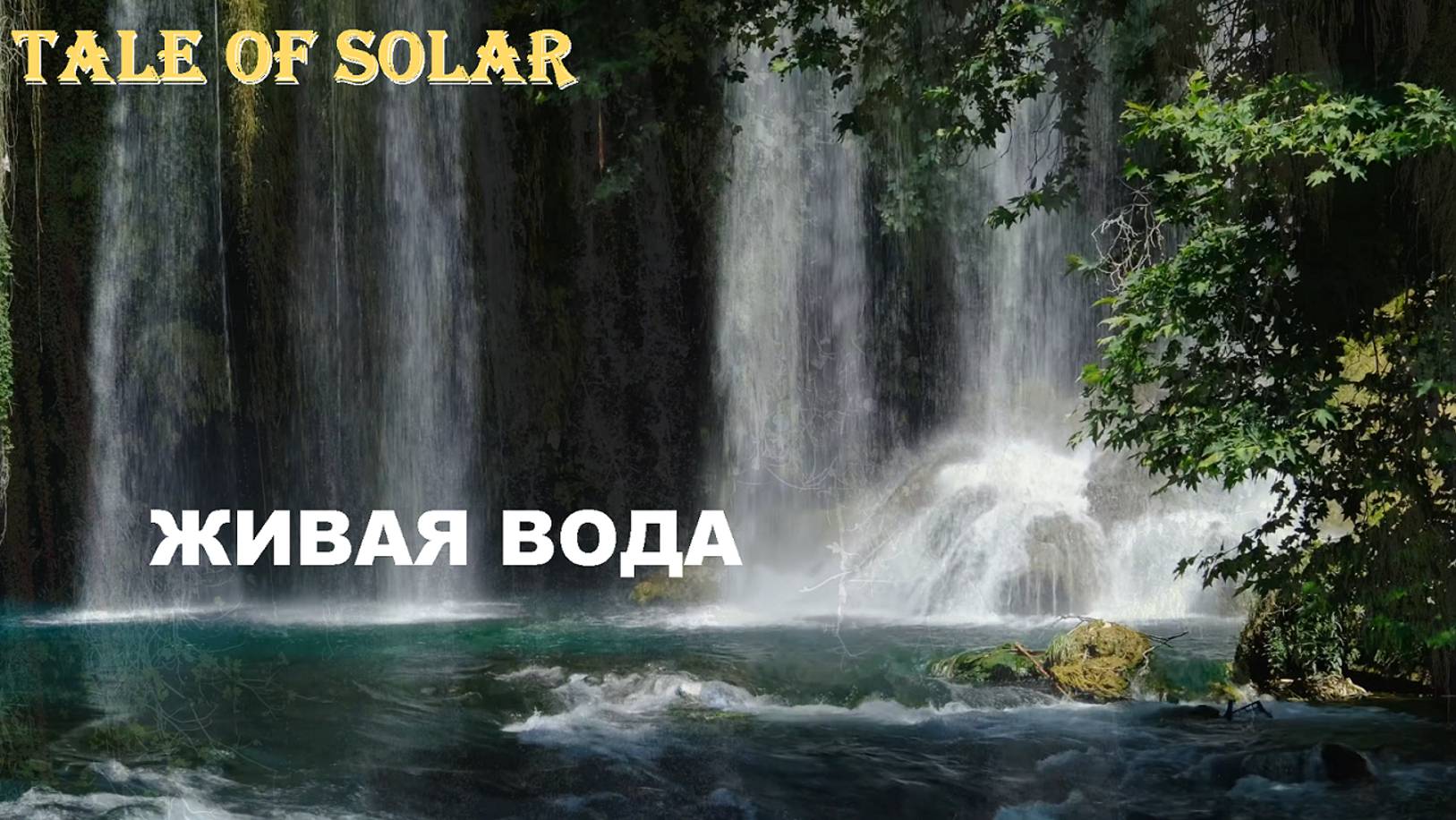 Tale of Solar – Живая вода