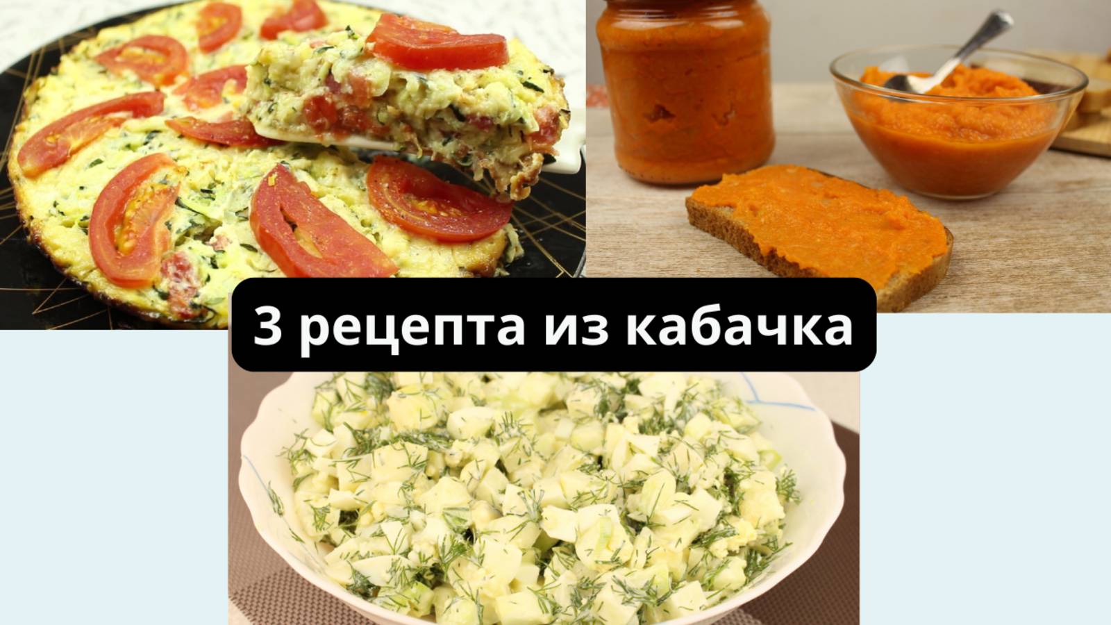 Что приготовить из кабачка.  Рецепты простых блюд из кабачка на скорую руку.