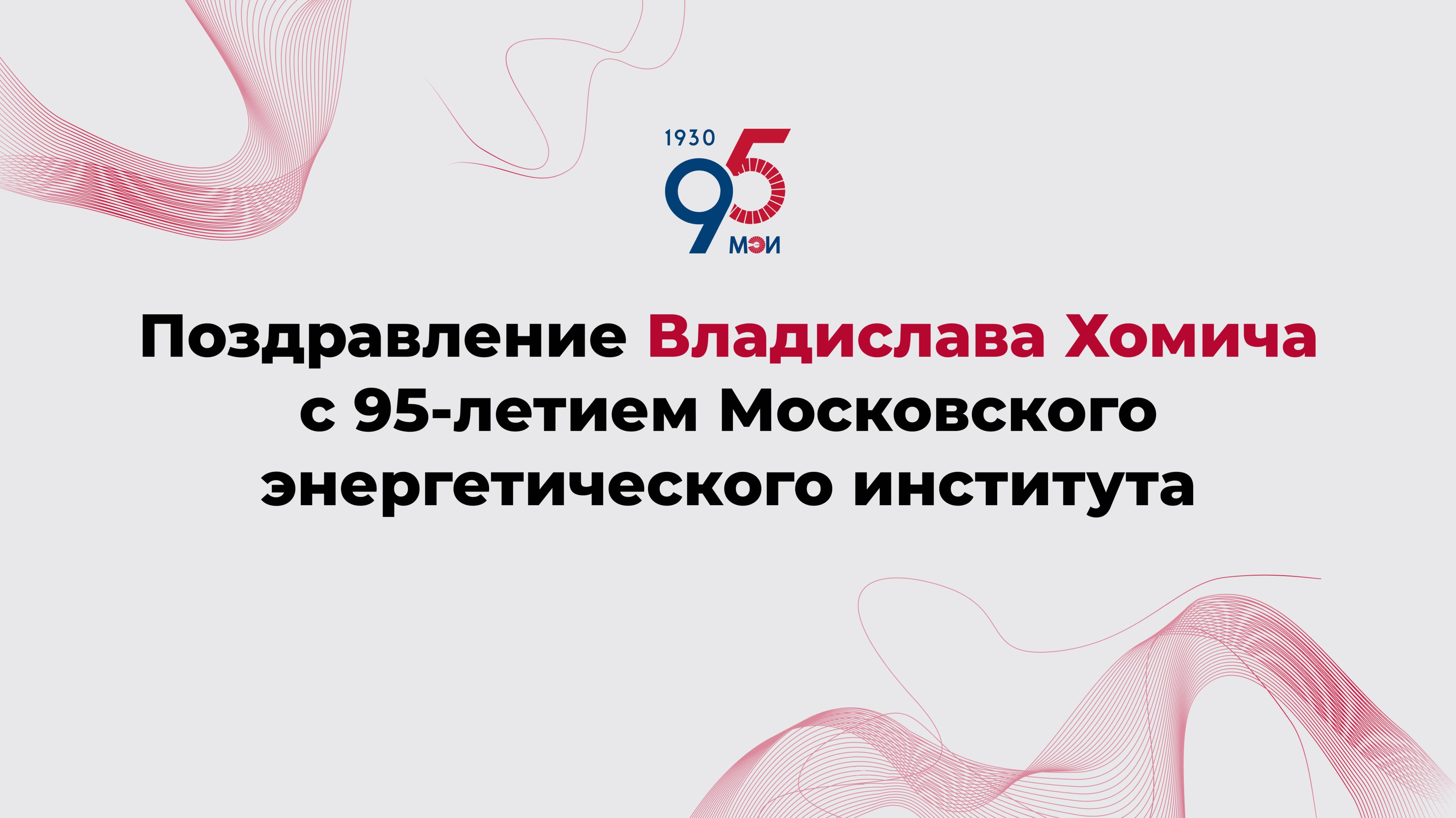 Поздравление Владислава Хомича с 95-летием Московского энергетического института