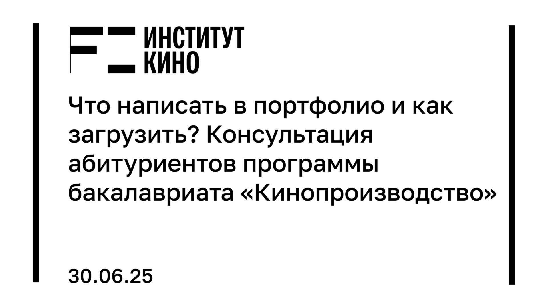 Что написать в портфолио и как загрузить.Консультация абитуриентов бакалавриата «Кинопроизводство»