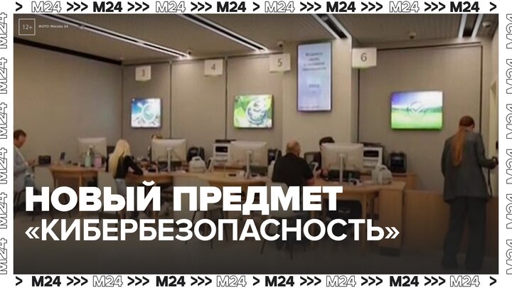 В школах предложили ввести новый предмет "Кибербезопасность" - Москва 24