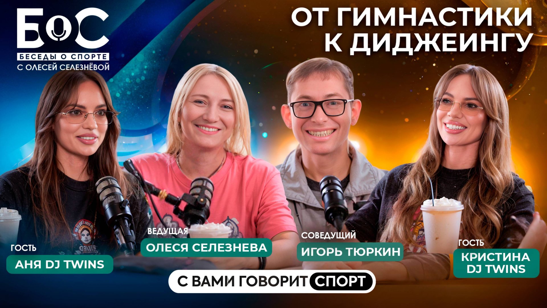 Сила двух: как гимнастки-близняшки стали всемирно известными DJ Twins