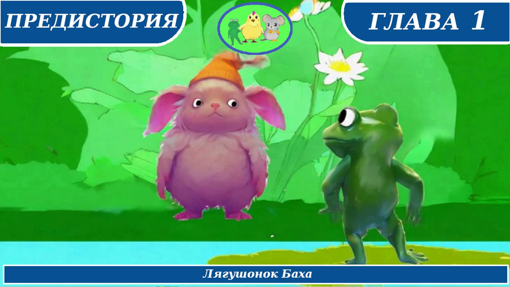 Лягушонок Баха. Цыплёнок Утя и его друзья