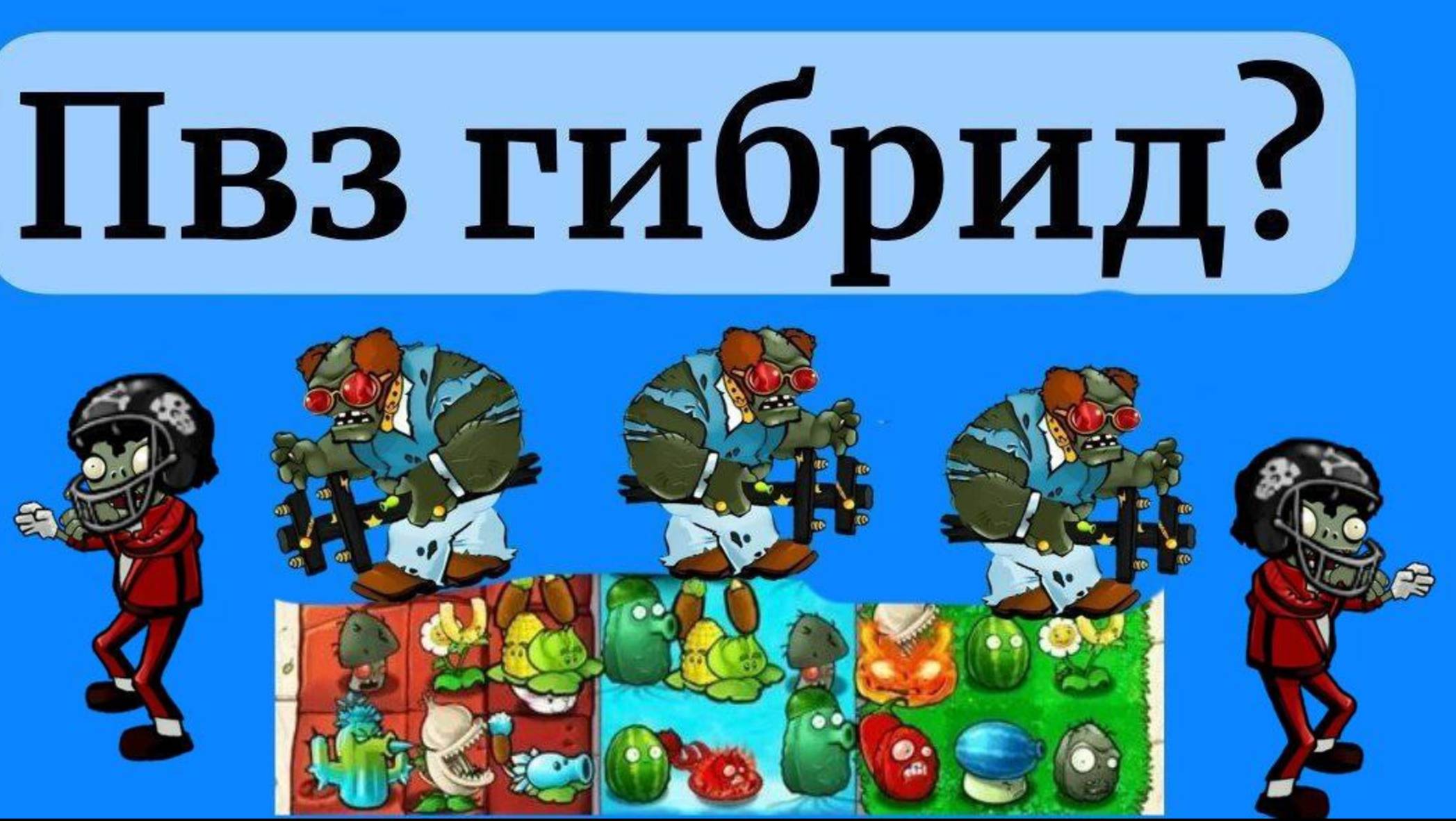 ПВЗ ГИБРИД НЕПЛОХ? ФЬЮЖН ПВЗ ХУЖЕ ГИБРИД МОДА ИЛИ НЕТ?