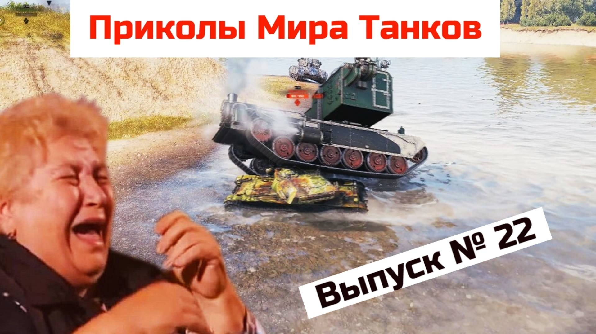 Мир Танков Приколы #22