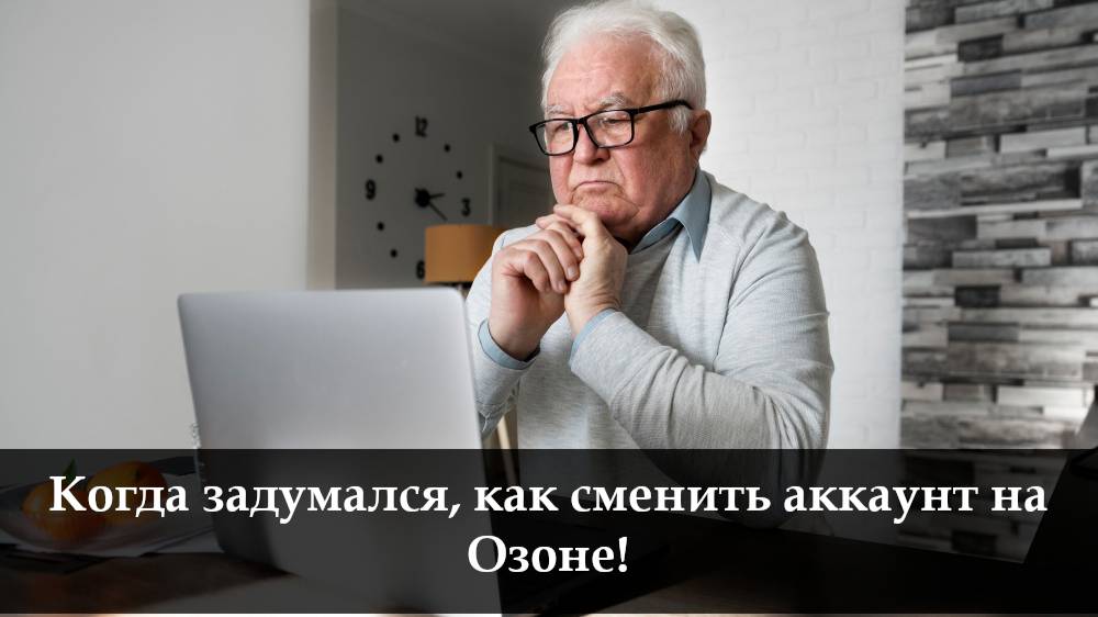 Как сменить аккаунт на Озоне