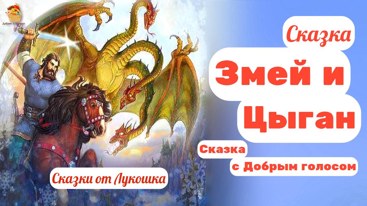 Змей и Цыган, сказка с Добрым голосом • Бабушкины сказки для засыпания, русские народные сказки
