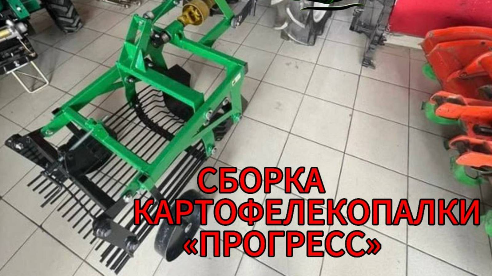 СБОРКА КАРТОФЕЛЕКОПАТЕЛЯ ПРОГРЕСС