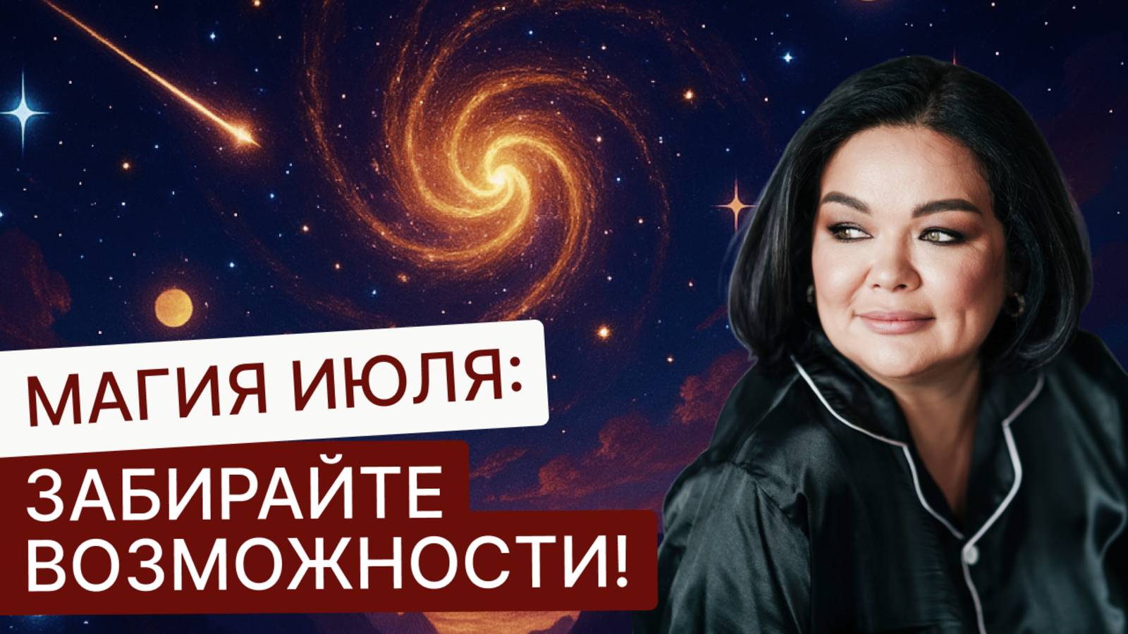 Магия июля: забирайте возможности!