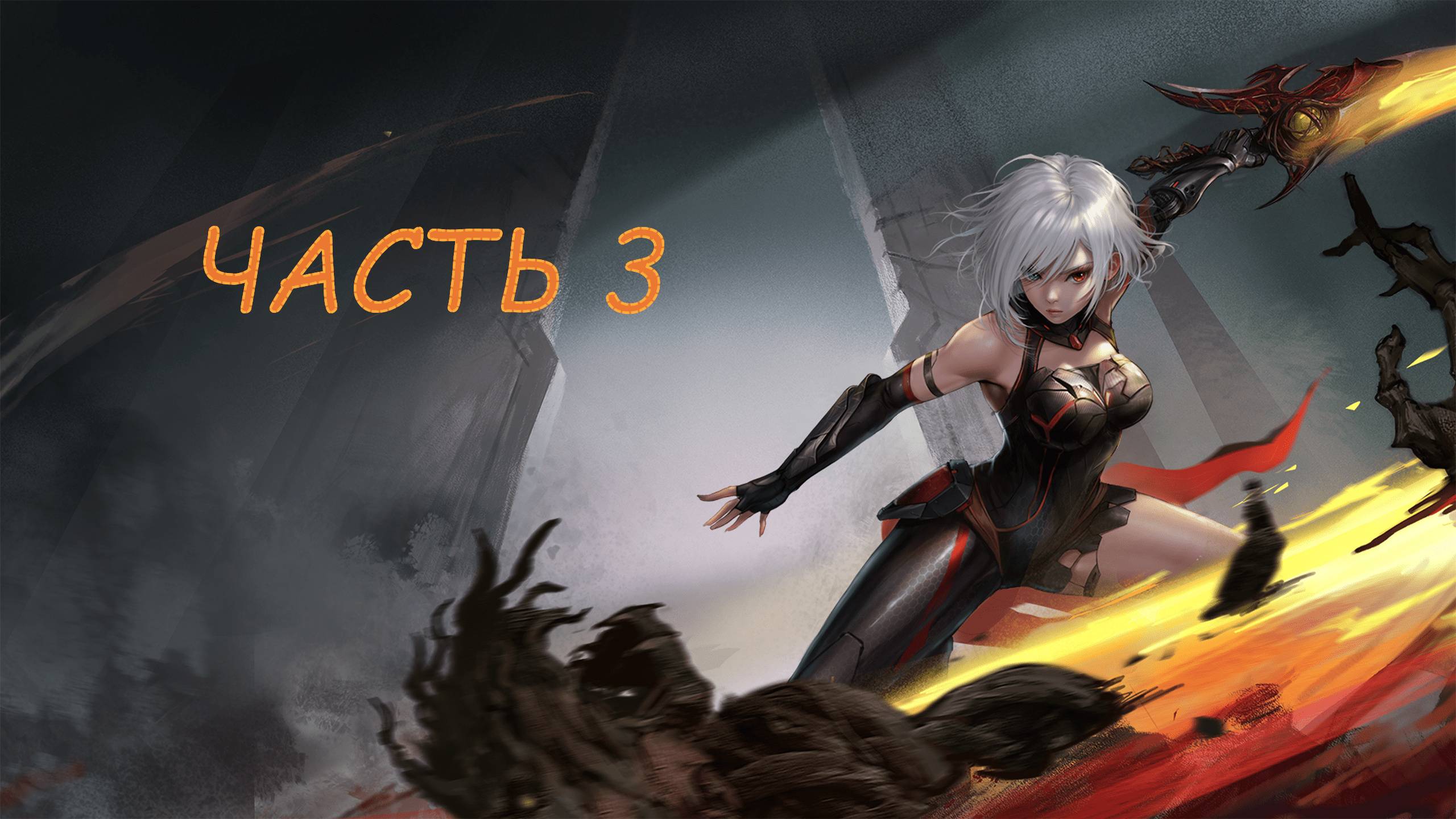 ПРОХОЖДЕНИЕ AWAKEN ✦ ASTRAL BLADE ✦ ЧАСТЬ 3 ✧ СЕМЬЯ ГРЕЙС