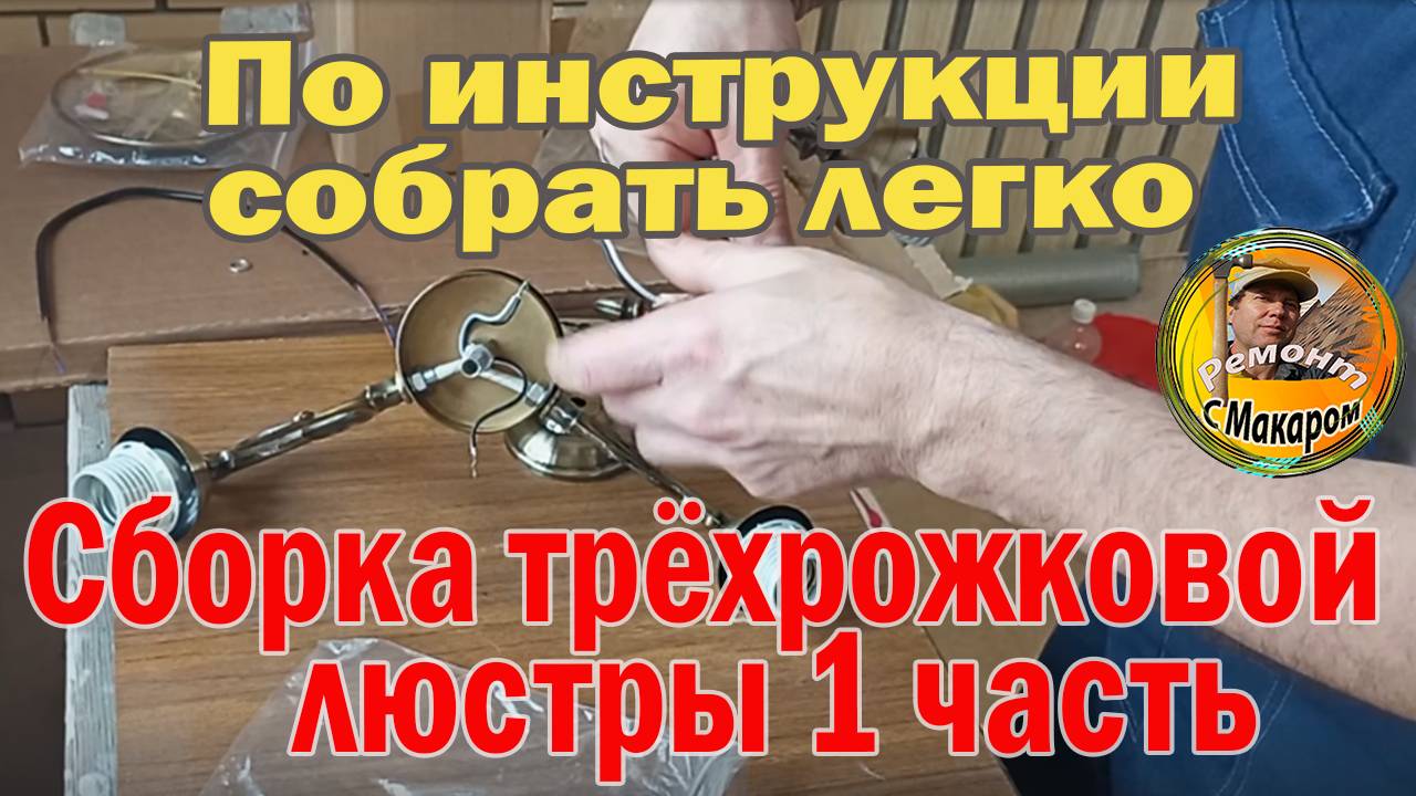 Как собрать трехрожковую люстру, соединение проводоов 1 часть