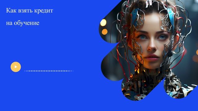 Как взять кредит на обучение