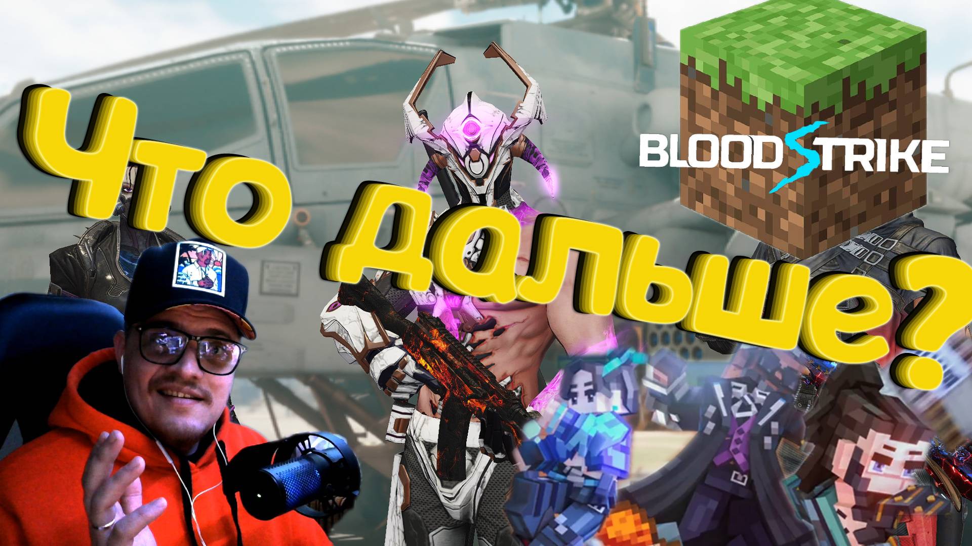 Blood Strike - ЧТО ДАЛЬШЕ?